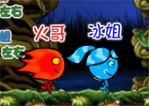 冰火人魔法森林大冒險2 - 小遊戲谷